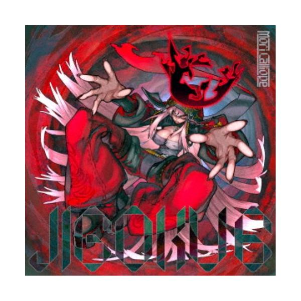 ■発送倉庫:DVD倉庫（※神奈川県からの発送）■種別:CD+DVD■発売日:2023/08/18■販売元:ユニバーサルミュージック■収録:Disc.1／01.虚像のCarousel(3:48)／02.未来島 〜Future Island〜(...