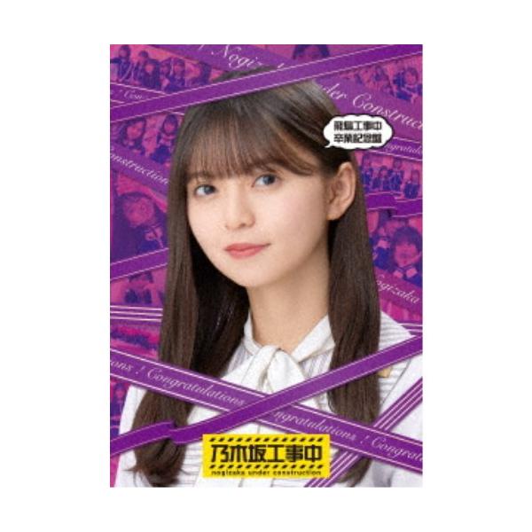 ■発送倉庫:DVD倉庫（※神奈川県からの発送）■種別:Blu-ray■発売日:2023/07/05■販売元:ソニー・ミュージックディストリビューション■説明:シリーズ解説 乃木坂46の冠バラエティ番組  ■カテゴリ_映像ソフト_TVバラエテ...