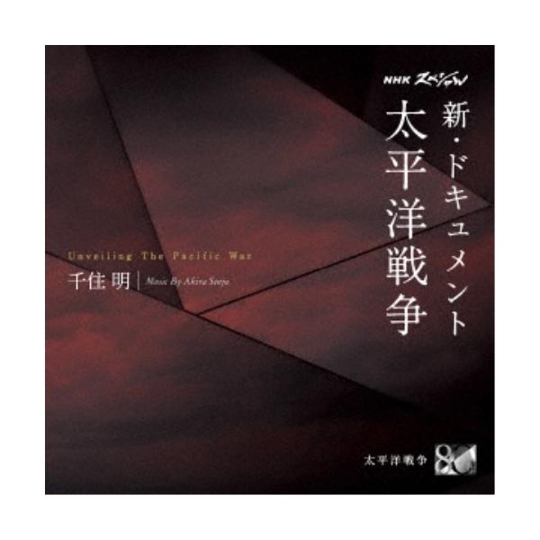 ■発送倉庫:DVD倉庫（※神奈川県からの発送）■種別:CD■発売日:2023/11/08■販売元:エイベックス・マーケティング■収録:Disc.1／01.新・ドキュメント 太平洋戦争 Main Theme (Ver.A)(4:02)／02....
