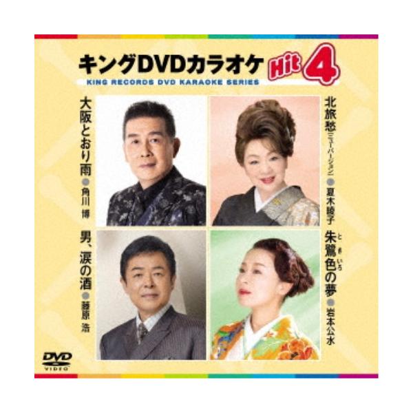 ■発送倉庫:DVD倉庫（※神奈川県からの発送）■種別:DVD■発売日:2023/09/13■販売元:キングレコード■収録:Disc.1／01.大阪とおり雨(4:22)／02.北旅愁 (ニューバージョン)(4:19)／03.男、涙の酒(4:0...