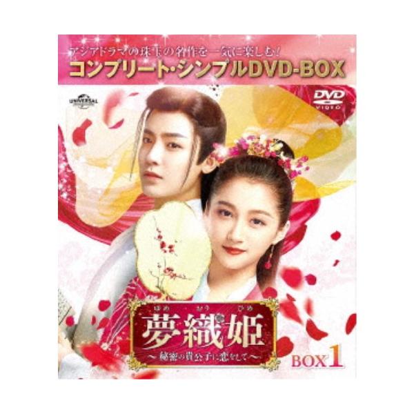 ■発送倉庫:DVD倉庫（※神奈川県からの発送）■種別:DVD■発売日:2023/09/06■販売元:ユニバーサル制作■説明:シリーズ解説 国民的女優グアン・シャオトン(「鳳囚凰〜陰謀と裏切りの後宮〜」)×人気急上昇中イケメンホウ・ミンハオ(...