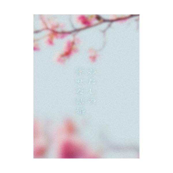 ■発送倉庫:DVD倉庫（※神奈川県からの発送）■種別:Blu-ray■発売日:2023/09/27■販売元:東宝■説明:解説 主演：目黒蓮(Snow Man)×ヒロイン：今田美桜／超人気原作を、塚原あゆ子監督が実写映画化！／大ヒット純愛ラブ...