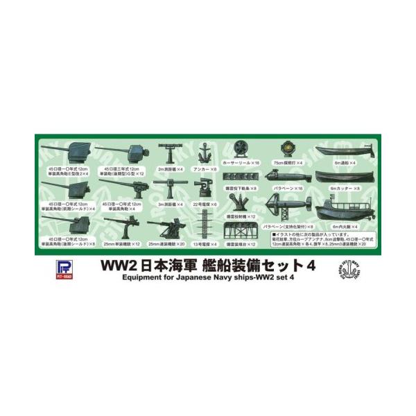 ■発送倉庫:GAME倉庫（※千葉県からの発送）■種別:ホビー■発売日:2020/12/01■メーカー:ピットロード■説明:日本海軍の駆逐艦、海防艦等の各種小艦艇に使用できる装備のセットです。  【パーツ内容】 ・45口径一〇年式 12cm単...