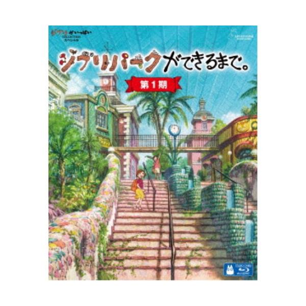 ■発送倉庫:DVD倉庫（※神奈川県からの発送）■種別:Blu-ray■発売日:2023/09/06■販売元:ウォルト・ディズニー・■説明:シリーズ解説 ジブリパークの構想から開園を迎えた完成の日まで、パークの3つのエリア「ジブリの大倉庫」、...