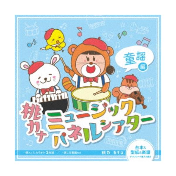 ■発送倉庫:DVD倉庫（※神奈川県からの発送）■種別:CD■発売日:2023/08/09■販売元:アドニス・スクウェア■説明:桃乃カナコ3作目となるミュージックパネルシアターCD。歌入りとカラオケの2枚組の本作は、歌とお話のミュージックパネ...