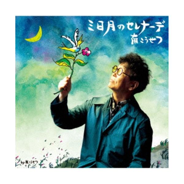 ■発送倉庫:DVD倉庫（※神奈川県からの発送）■種別:CD■発売日:2023/11/03■販売元:クラウン徳間ミュージック販売■収録:Disc.1／01.君しかない(6:13)／02.通り雨(4:26)／03.神田川(3:08)／04.雪が...