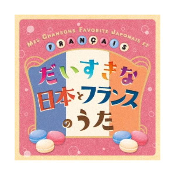 ■発送倉庫:DVD倉庫（※神奈川県からの発送）■種別:CD■発売日:2023/11/15■販売元:キングレコード■収録:Disc.1／01.チューリップ (だいすきな日本のうた)(2:21)／02.はるがきた (だいすきな日本のうた)(3:...