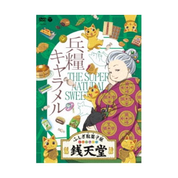 ■発送倉庫:DVD倉庫（※神奈川県からの発送）■種別:DVD■発売日:2023/10/25■販売元:日本コロムビア■説明:シリーズ解説 『ふしぎ駄菓子屋 銭天堂』とは、原作：廣嶋玲子(作)、jyajya(絵)による人気児童書シリーズ。／20...