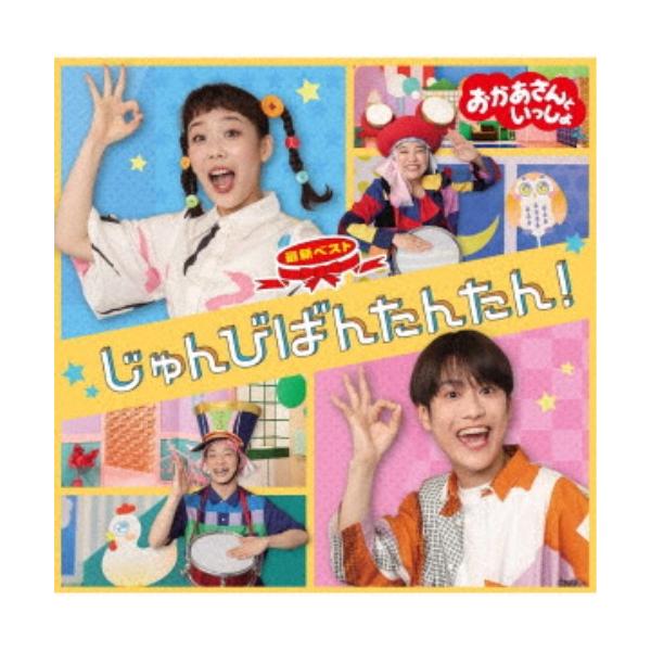 ■発送倉庫:DVD倉庫（※神奈川県からの発送）■種別:CD■発売日:2023/10/18■販売元:ポニーキャニオン■収録:Disc.1／01.はっぱっぱのハーッ！(2:17)／02.じゅんびばんたんたん！(2:14)／03.むしむしフェステ...