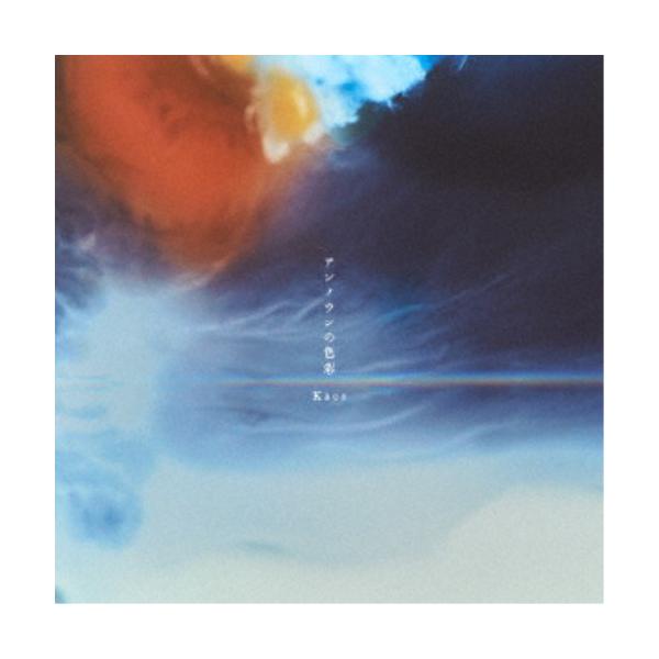 ■発送倉庫:DVD倉庫（※神奈川県からの発送）■種別:CD■発売日:2023/10/18■販売元:ソニー・ミュージック■収録:Disc.1／01.アンノウンの色彩(3:56)／02.少年アルファ(4:06)／03.MAGURE(3:46)／...