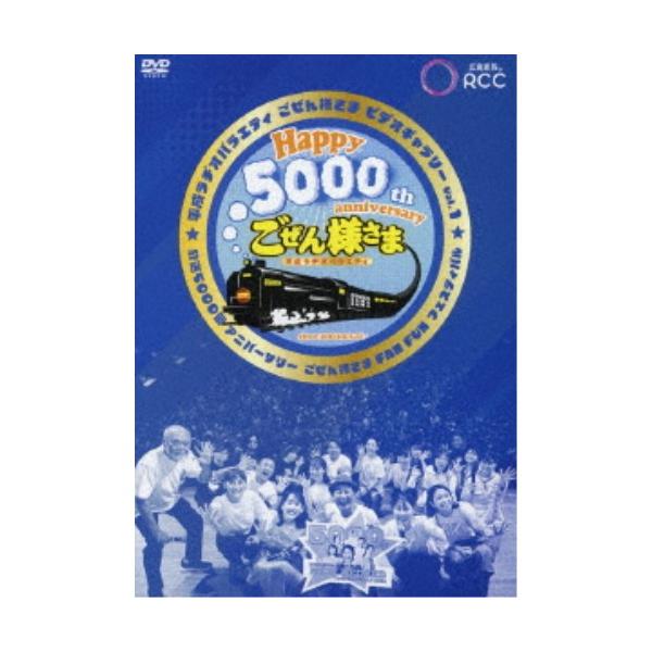 ■発送倉庫:DVD倉庫（※神奈川県からの発送）■種別:DVD■発売日:2023/11/01■販売元:ポニーキャニオン■説明:解説 2022年9月4日(日)広島県民文化センターにて開催された番組イベント「放送5000回アニバーサリー ごぜん様...