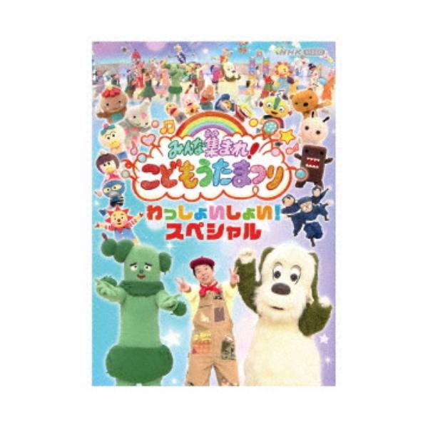 ■発送倉庫:DVD倉庫（※神奈川県からの発送）■種別:DVD■発売日:2023/11/24■販売元:NHKエンタープライズ■説明:解説 ワンワンやサボさん、うたのお兄さんお姉さんなど、Eテレこども番組の人気キャラクター・出演者が大集合のスペ...