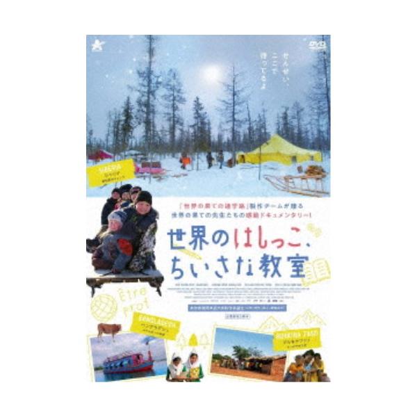 ■発送倉庫:DVD倉庫（※神奈川県からの発送）■種別:DVD■発売日:2023/12/06■販売元:アルバトロス■説明:解説 『世界の果ての通学路』製作チームが贈る、世界の果ての先生の奮闘劇！／困難に挑む先生と学びに目覚めた子供たちを描く、...