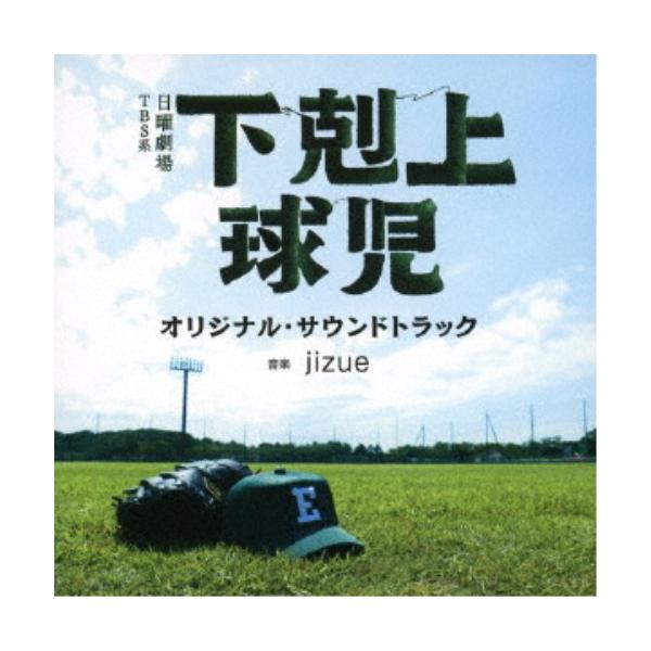 ■発送倉庫:DVD倉庫（※神奈川県からの発送）■種別:CD■発売日:2023/12/06■販売元:ソニー・ミュージックディストリビューション■収録:Disc.1／01.下剋上球児 Main Theme(3:49)／02.越山高校野球部(3:...