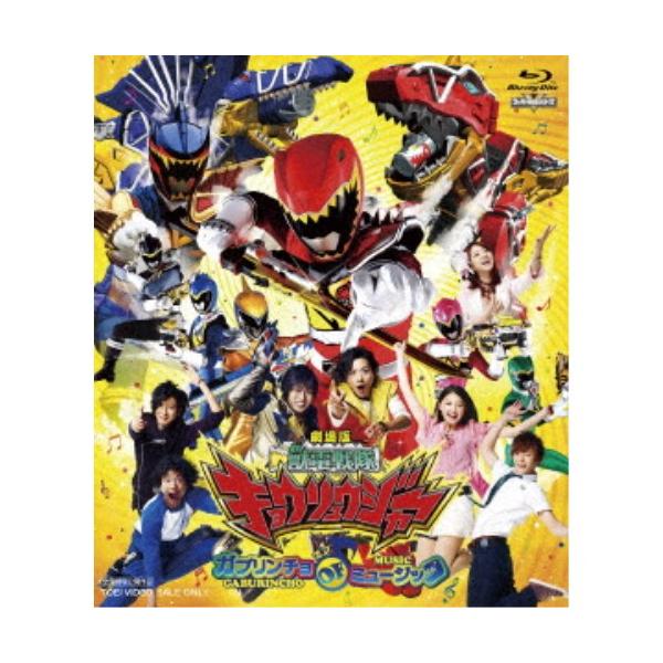 ■発送倉庫:DVD倉庫（※神奈川県からの発送）■種別:Blu-ray■発売日:2024/01/10■販売元:東映ビデオ■説明:解説 シリーズ初のミュージカルに挑戦した劇場版。福井県の恐竜博物館や、アトラクションショーでおなじみ「東京ドームシ...