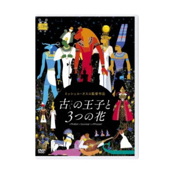 ■発送倉庫:DVD倉庫（※神奈川県からの発送）■種別:DVD■発売日:2023/12/06■販売元:ウォルト・ディズニー・■説明:『古の王子と3つの花』 運命は変えられる／古代エジプト、中世フランス、18世紀トルコ、3つの都をめぐる幸せの物...