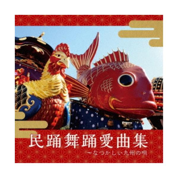 ■発送倉庫:DVD倉庫（※神奈川県からの発送）■種別:CD■発売日:2023/12/20■販売元:日本コロムビア■収録:Disc.1／01.唐津エンヤー節(4:46)／02.女よい流し(4:16)／03.別府供養盆踊り(5:04)／04.九...