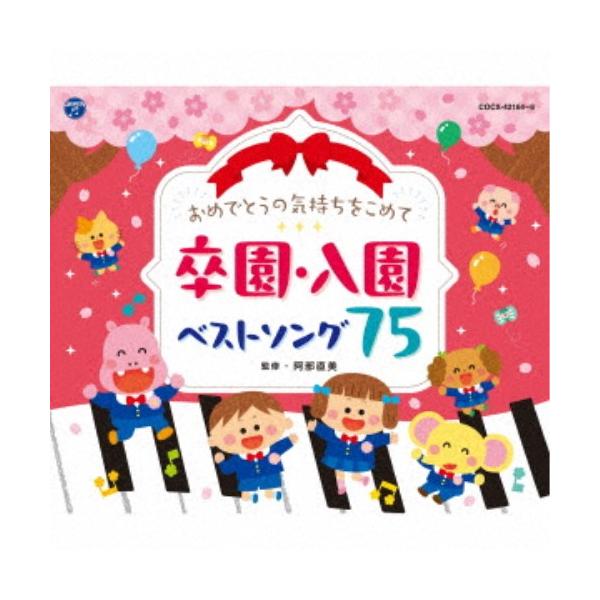 ■発送倉庫:DVD倉庫（※神奈川県からの発送）■種別:CD■発売日:2023/12/20■販売元:日本コロムビア■収録:Disc.1／01.そつぎょうしきのうた(1:46)／02.思い出のアルバム(4:42)／03.さよならぼくたちのほいく...