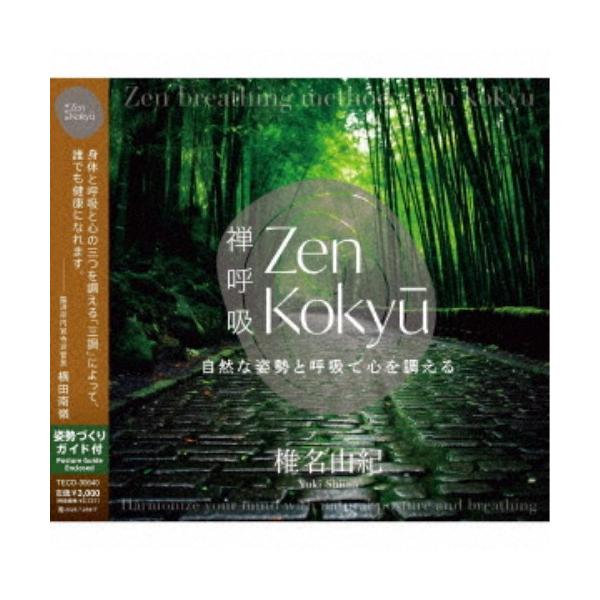 ■発送倉庫:DVD倉庫（※神奈川県からの発送）■種別:CD■発売日:2024/01/24■販売元:テイチク■収録:Disc.1／01.はじめに〜健康の源は呼吸にある〜(4:24)／02.禅の世界の基本理念「三調」とは？ (姿勢の作り方)(6...