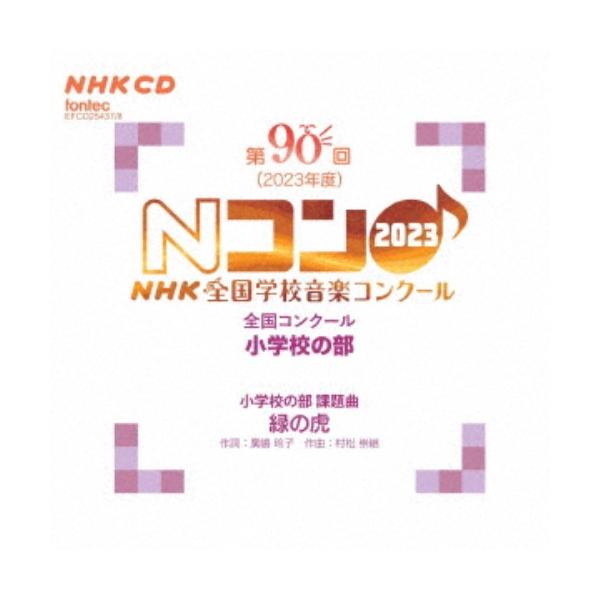 ■発送倉庫:DVD倉庫（※神奈川県からの発送）■種別:CD■発売日:2023/12/21■販売元:フォンテック■収録:Disc.1／01.緑の虎 (同二)(4:06)／02.少年少女のための合唱組曲「わたしが呼吸するとき」から わたしが呼吸...