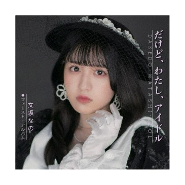 ■発送倉庫:DVD倉庫（※神奈川県からの発送）■種別:CD■発売日:2024/01/31■販売元:ウルトラ・ヴァイヴ■収録:Disc.1／01.Curtains of Night(1:13)／02.妄想ワンルームワンダーランド(3:46)／...