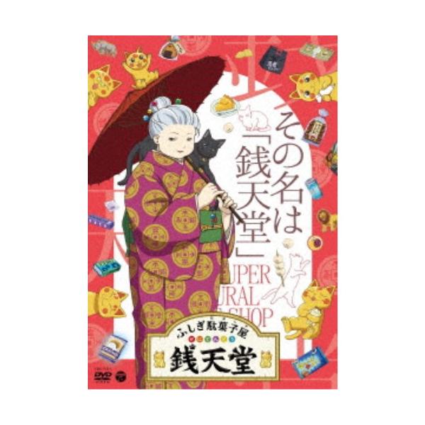 ■発送倉庫:DVD倉庫（※神奈川県からの発送）■種別:DVD■発売日:2024/02/21■販売元:日本コロムビア■説明:シリーズ解説 『ふしぎ駄菓子屋 銭天堂』とは、原作：廣嶋玲子(作)、jyajya(絵)による人気児童書シリーズ。／20...