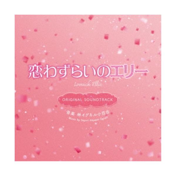 ■発送倉庫:DVD倉庫（※神奈川県からの発送）■種別:CD■発売日:2024/03/13■販売元:ソニー・ミュージックディストリビューション■収録:Disc.1／01.Lovesick Ellie(1:57)／02.Ellie’s Show...