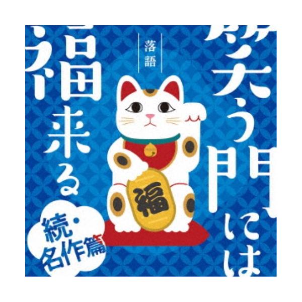 ■発送倉庫:DVD倉庫（※神奈川県からの発送）■種別:CD■発売日:2024/02/28■販売元:ソニー・ミュージックディストリビューション■収録:Disc.1／01.芝浜 (マクラ)(1:45)／02.芝浜 (本編)(49:55)／03....