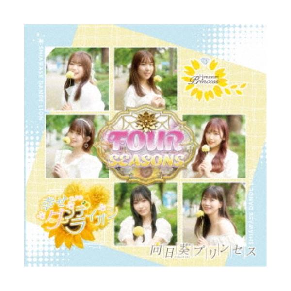 ■発送倉庫:DVD倉庫（※神奈川県からの発送）■種別:CD■発売日:2024/03/14■販売元:ダイキサウンド■収録:Disc.1／01.幸せダンデライオン／02.サマハイ！／03.秋桜が笑う場所で／04.Shalala／05.これから(...