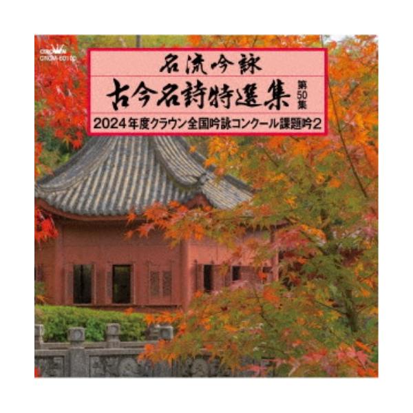 ■発送倉庫:DVD倉庫（※神奈川県からの発送）■種別:CD■発売日:2024/02/28■販売元:クラウン徳間ミュージック販売■収録:Disc.1／01.己亥の歳(2:34)／02.烏江亭に題す(2:32)／03.静夜思(2:33)／04....