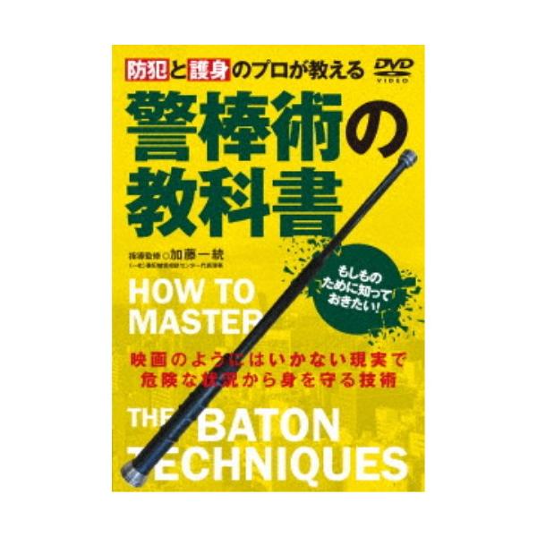 ■発送倉庫:DVD倉庫（※神奈川県からの発送）■種別:DVD■発売日:2024/01/31■販売元:BABジャパン■説明:概略 ●はじめに…／警棒の所持・携行に関して／1)警棒の基礎知識／●三段式警棒の特徴／●3つの大きな注意点／●効果的な...
