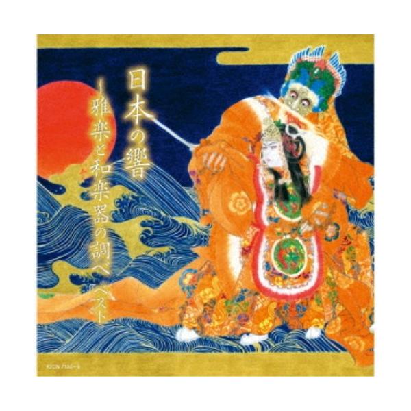 ■発送倉庫:DVD倉庫（※神奈川県からの発送）■種別:CD■発売日:2024/05/08■販売元:キングレコード■収録:Disc.1／01.平調音取(1:43)／02.越天楽(9:41)／03.太食調音取(1:40)／04.長慶子(3:28...