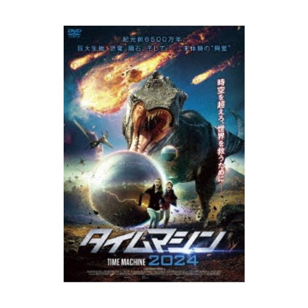 ■発送倉庫:DVD倉庫（※神奈川県からの発送）■種別:DVD■発売日:2024/04/03■販売元:アメイジングD.C.■説明:解説 紀元前6500万年。／巨大生物、恐竜、隕石、そして--未体験の興奮  『タイムマシン2024』 ある日、少...