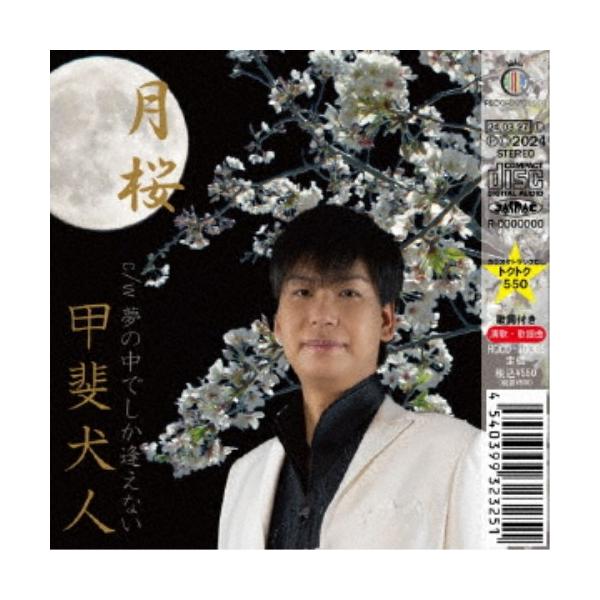 ■発送倉庫:DVD倉庫（※神奈川県からの発送）■種別:CD■発売日:2024/03/27■販売元:ヴィヴィド・サウンドコーポレーション■説明:RECORDS QUEEN(レコードクイーン)専属のバラエティ系演歌・歌謡曲歌手甲斐 犬人(カイ ...