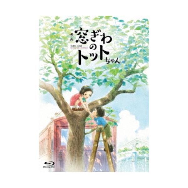 ■発送倉庫:DVD倉庫（※神奈川県からの発送）■種別:Blu-ray■発売日:2024/05/29■販売元:東宝■説明:解説 君は、ほんとうは、いい子なんだよ。／第47回日本アカデミー賞優秀アニメーション作品賞受賞／黒柳徹子の幼少期を自伝的...
