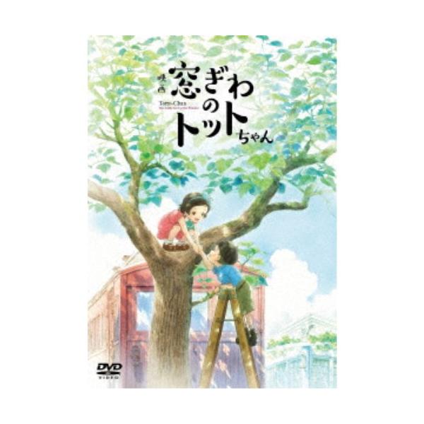 ■発送倉庫:DVD倉庫（※神奈川県からの発送）■種別:DVD■発売日:2024/05/29■販売元:東宝■説明:解説 君は、ほんとうは、いい子なんだよ。／第47回日本アカデミー賞優秀アニメーション作品賞受賞／黒柳徹子の幼少期を自伝的に描いた...