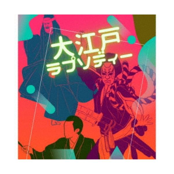 ■発送倉庫:DVD倉庫（※神奈川県からの発送）■種別:CD■発売日:2024/04/28■販売元:ダイキサウンド■収録:Disc.1／01.大江戸ラプソディ■説明:日本の伝統芸能を取り戻せ！！『伝統芸能なんて消えてなくなれ！！』むしゃくしゃ...