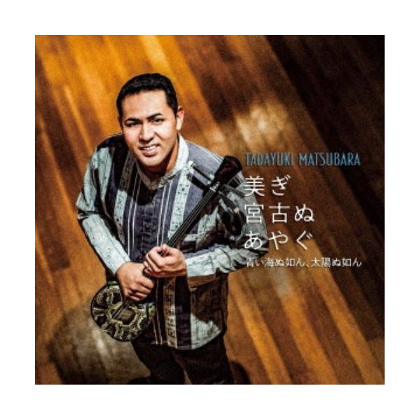 ■発送倉庫:DVD倉庫（※神奈川県からの発送）■種別:CD■発売日:2024/05/29■販売元:エイベックス・マーケティング■収録:Disc.1／01.我が先生(4:01)／02.宮古ぬあやぐ(2:46)／03.かにくばた(2:57)／0...