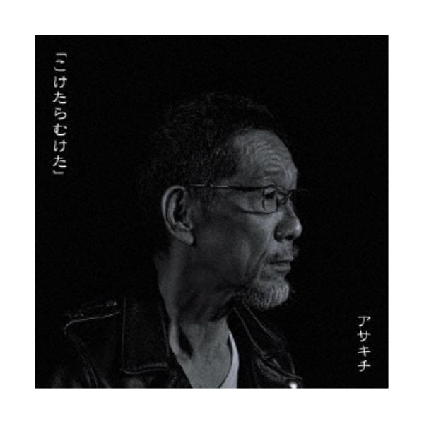 ■発送倉庫:DVD倉庫（※神奈川県からの発送）■種別:CD■発売日:2024/05/01■販売元:ヴィヴィド・サウンドコーポレーション■収録:Disc.1／01.明日に向かって(3:52)／02.Dec.8，22(6:30)／03.忘れ物(...