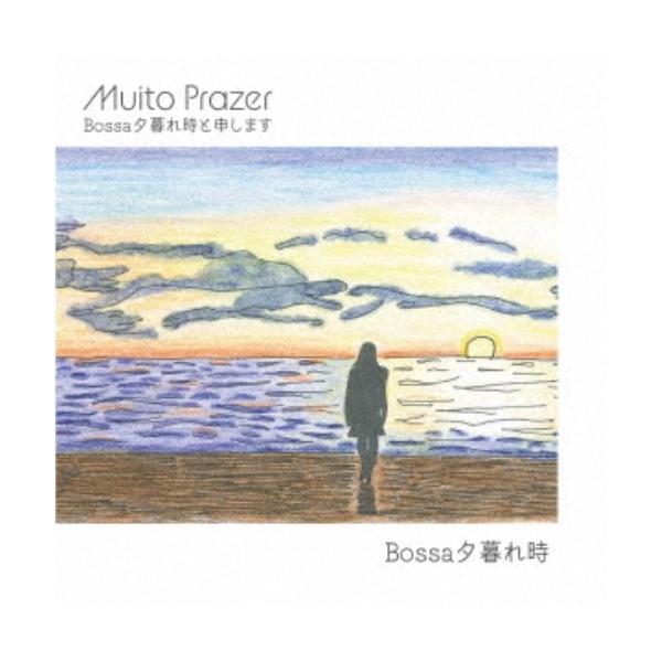 ■発送倉庫:DVD倉庫（※神奈川県からの発送）■種別:CD■発売日:2024/04/24■販売元:アドニス・スクウェア■説明:あの日見た夕暮れにまた会える。結成10年の想いが詰まったBossa夕暮れ時初のミニアルバム。ボサノヴァやサンバを中...