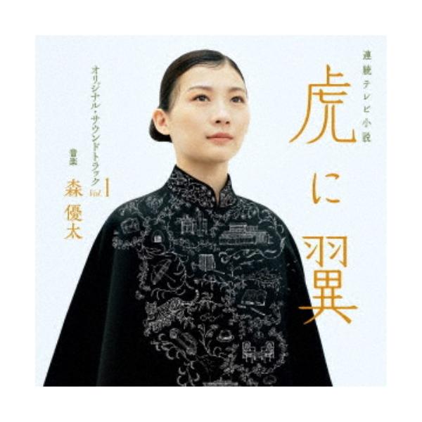 ■発送倉庫:DVD倉庫（※神奈川県からの発送）■種別:CD■発売日:2024/06/05■販売元:日本コロムビア■収録:Disc.1／01.You are so amazing (『虎に翼』メインテーマ)(4:43)／02.寅子の翼(3:0...