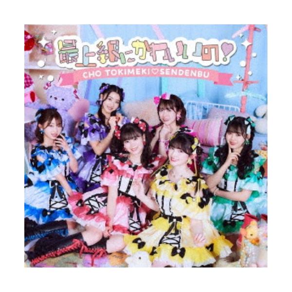 ■発送倉庫:DVD倉庫（※神奈川県からの発送）■種別:CD+DVD■発売日:2024/05/29■販売元:エイベックス・マーケティング■収録:Disc.1／01.最上級にかわいいの！(3:11)／02.ししし！(3:17)／03.ときめきパ...