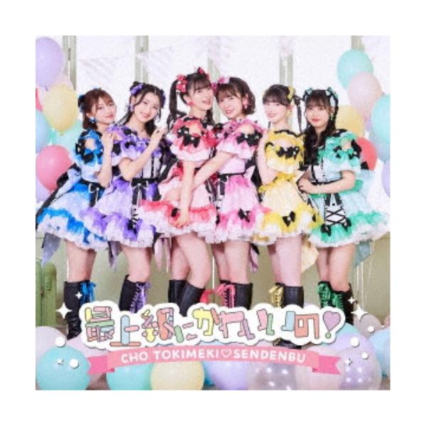 ■発送倉庫:DVD倉庫（※神奈川県からの発送）■種別:CD+DVD■発売日:2024/05/29■販売元:エイベックス・マーケティング■収録:Disc.1／01.最上級にかわいいの！(3:11)／02.ししし！(3:17)／03.ときめきパ...