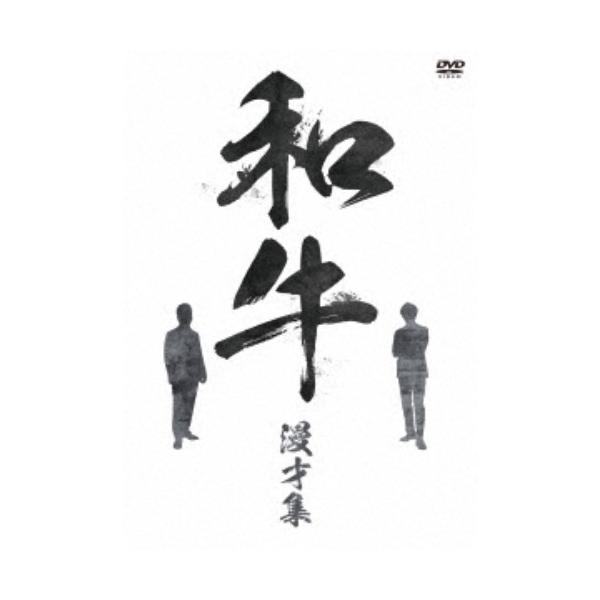 ■発送倉庫:DVD倉庫（※神奈川県からの発送）■種別:DVD■発売日:2024/05/29■販売元:ユニバーサルミュージック■説明:解説 2024年3月、惜しまれつつ解散した「和牛」最後の漫才作品集  『和牛 漫才集』 「ティッシュ配り」 ...
