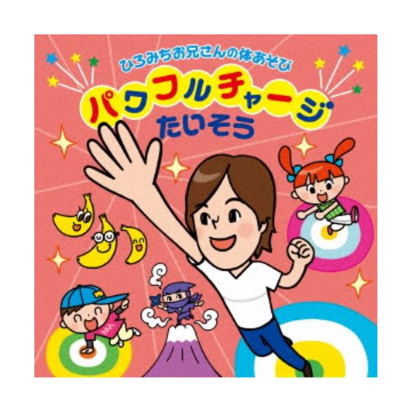 ■発送倉庫:DVD倉庫（※神奈川県からの発送）■種別:CD■発売日:2025/05/21■販売元:キングレコード■収録:Disc.1／01.パワフルチャージたいそう(3:39)／02.おやこでどっこいしょ！(2:55)／03.ニン・ジャパン...