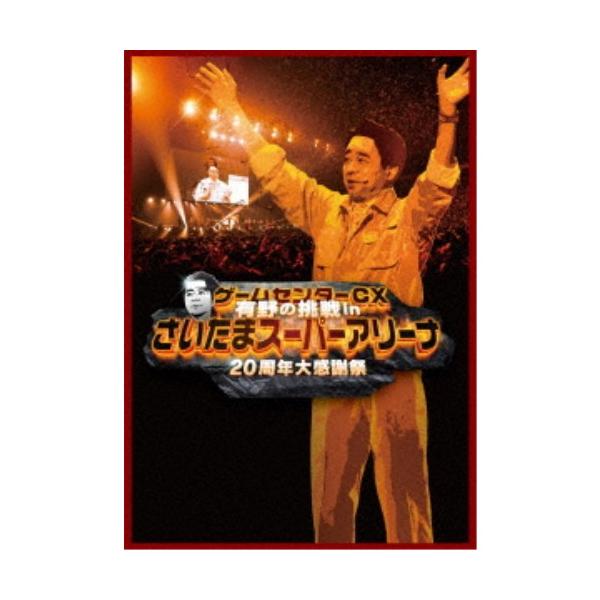■発送倉庫:DVD倉庫（※神奈川県からの発送）■種別:DVD■発売日:2024/08/02■販売元:HMM制作(78)■説明:解説 挑戦部屋、さいたまスーパーアリーナへようこそ！ by有野課長／有野課長が最高峰の舞台で奇跡を起こす！？／有野...