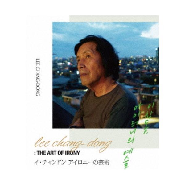 ■発送倉庫:DVD倉庫（※神奈川県からの発送）■種別:Blu-ray■発売日:2024/07/03■販売元:ツイン■説明:解説 新作を撮るごとに世界中から熱い注目を集める巨匠イ・チャンドン／その異色のキャリア、創作活動の原点となった生い立ち...