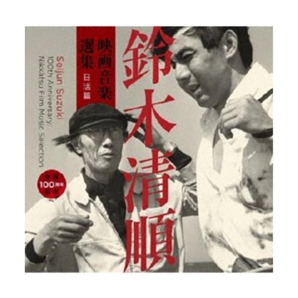 ■発送倉庫:DVD倉庫（※神奈川県からの発送）■種別:CD■発売日:2024/08/21■販売元:ディスクユニオン■収録:Disc.1／01.暗黒街の美女 タイトルミュージック(2:58)／02.踏みはずした春 タイトルミュージック(1:2...