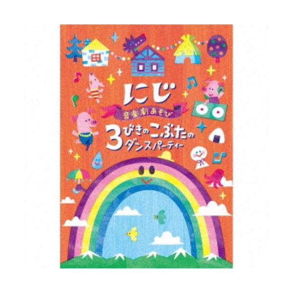 ■発送倉庫:DVD倉庫（※神奈川県からの発送）■種別:CD■発売日:2024/08/28■販売元:日本コロムビア■収録:Disc.1／01.タイトルコール (にじ)(0:04)／02.はれたらいいね (にじ)(0:42)／03.テルテルボー...