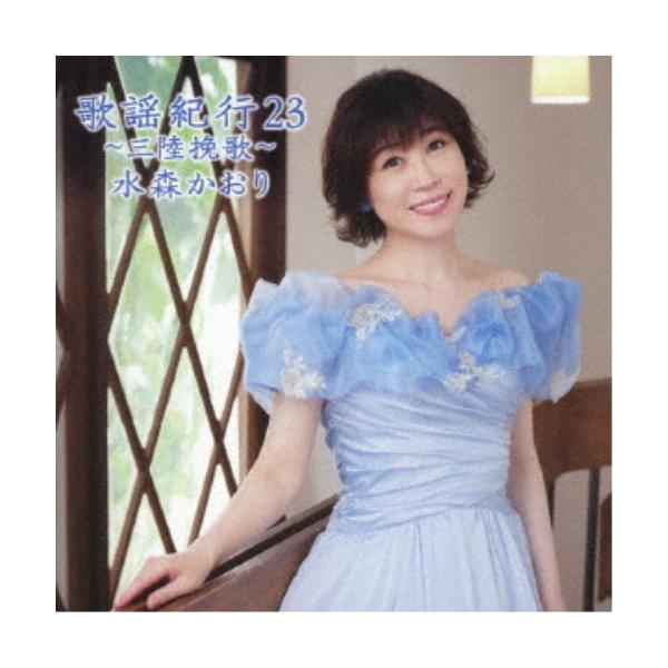 ■発送倉庫:DVD倉庫（※神奈川県からの発送）■種別:CD■発売日:2024/09/25■販売元:クラウン徳間ミュージック販売■収録:Disc.1／01.三陸挽歌(4:36)／02.水に咲く花・支笏湖へ(4:25)／03.霧降高原(4:50...